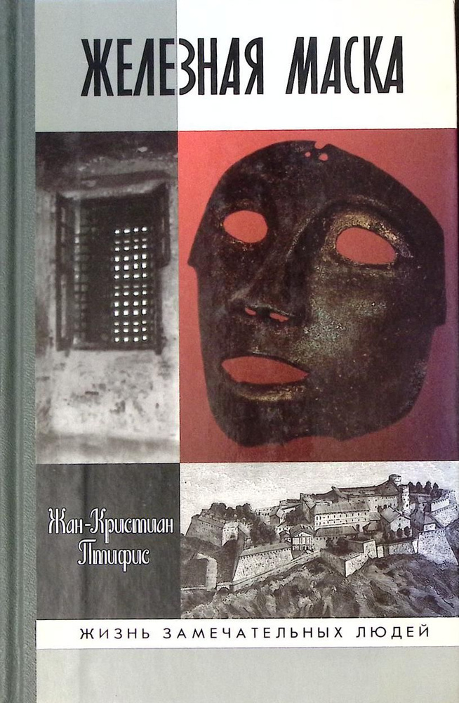 Книга "Железная маска ЖЗЛ" 2006 Ж.-К. Птифис Москва Твёрдая обл. 298 с ...