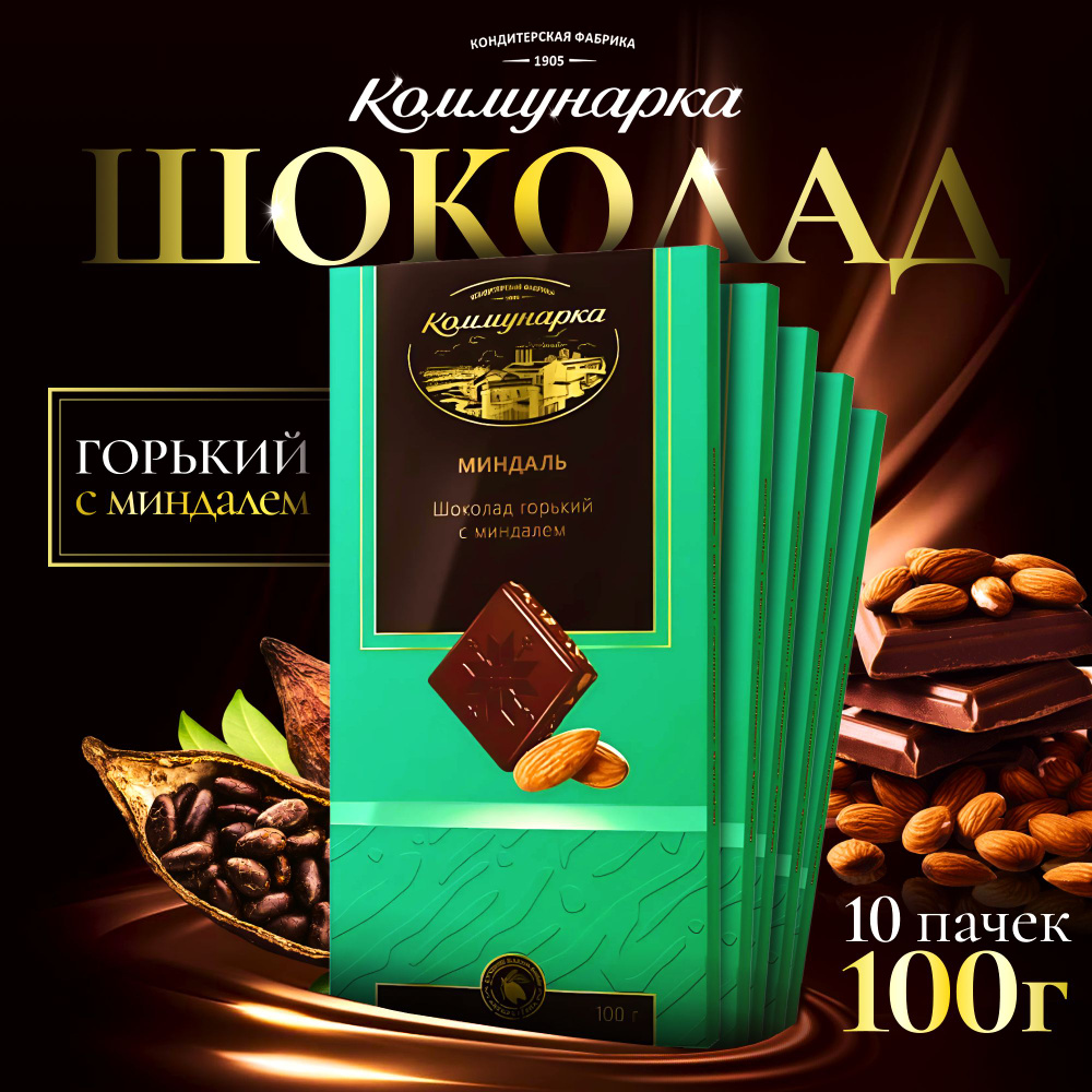 Коммунарка шоколад горький с миндалем 100г 10шт - купить с доставкой по ...