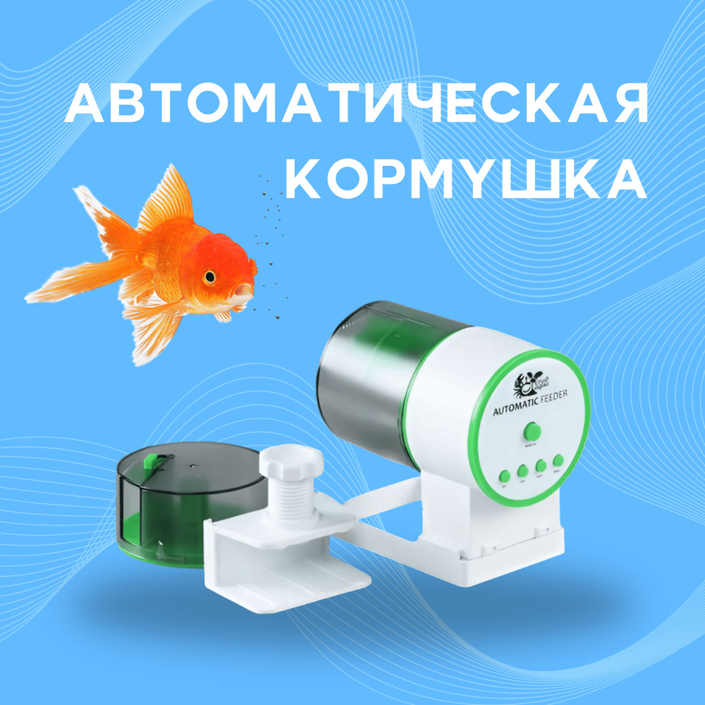 Автоматическая кормушка для аквариума, автокормушка для рыбок - купить ...