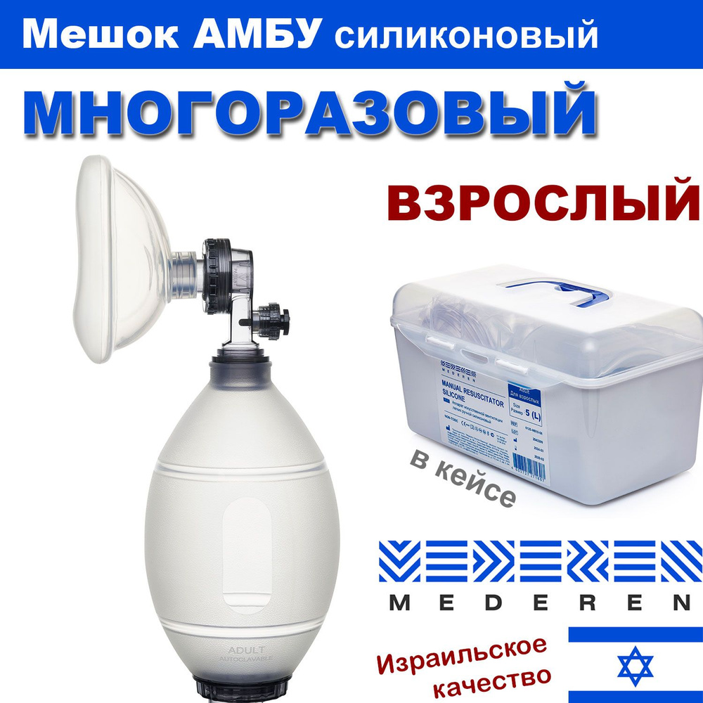 Мешок Амбу МНОГОРАЗОВЫЙ ВЗРОСЛЫЙ (силиконовый) ручной дыхательный ...