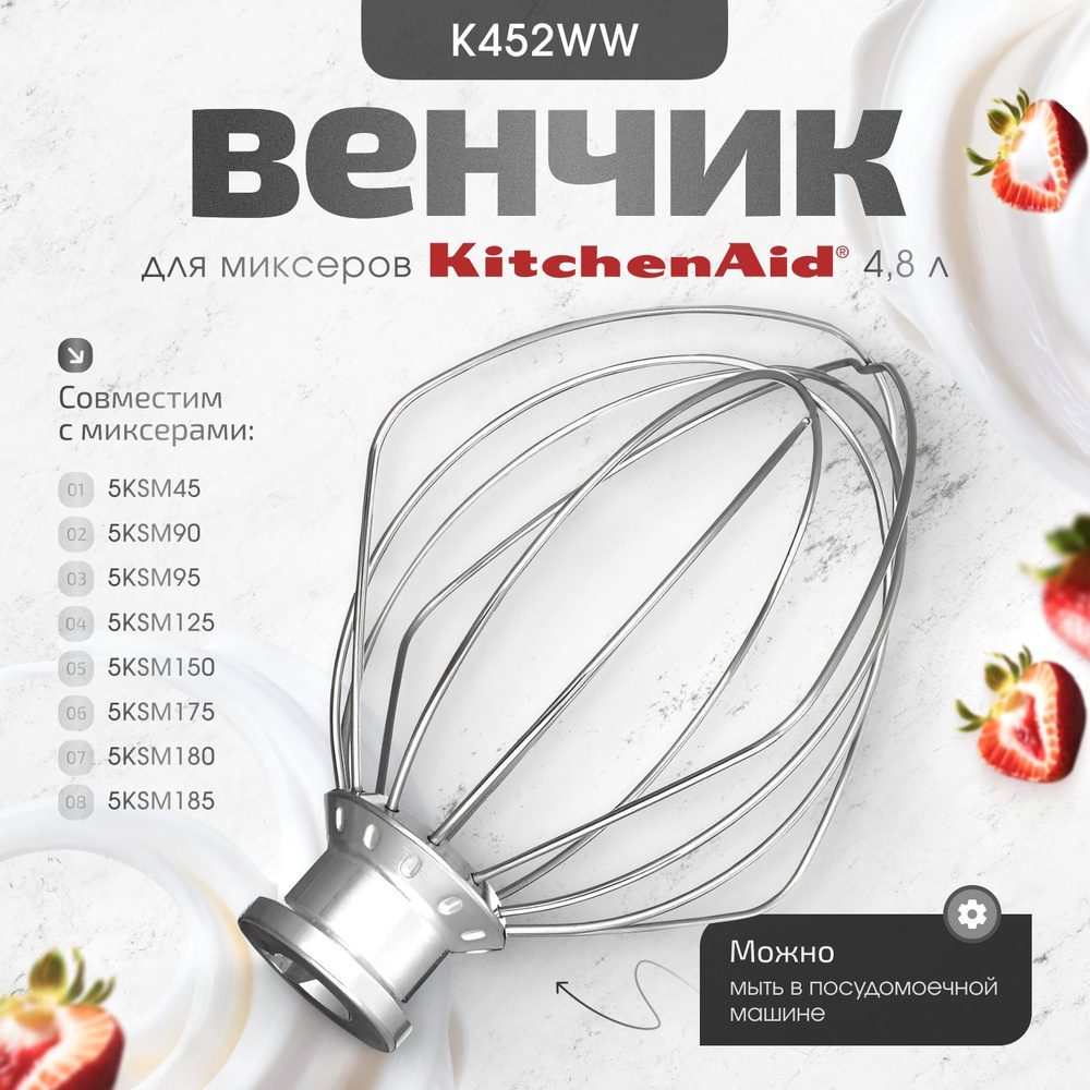 Венчик KitchenAid K452WW из нержавеющей стали для миксера 5KSM125 ...