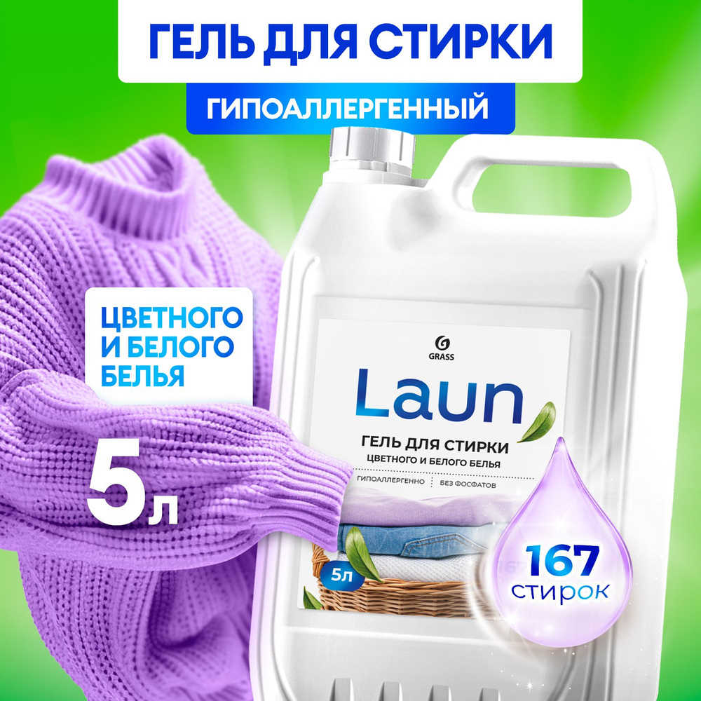 Гель для стирки белого и цветного белья GRASS LAUN 5л, гипоаллергенный, жидкий порошок 167 ...
