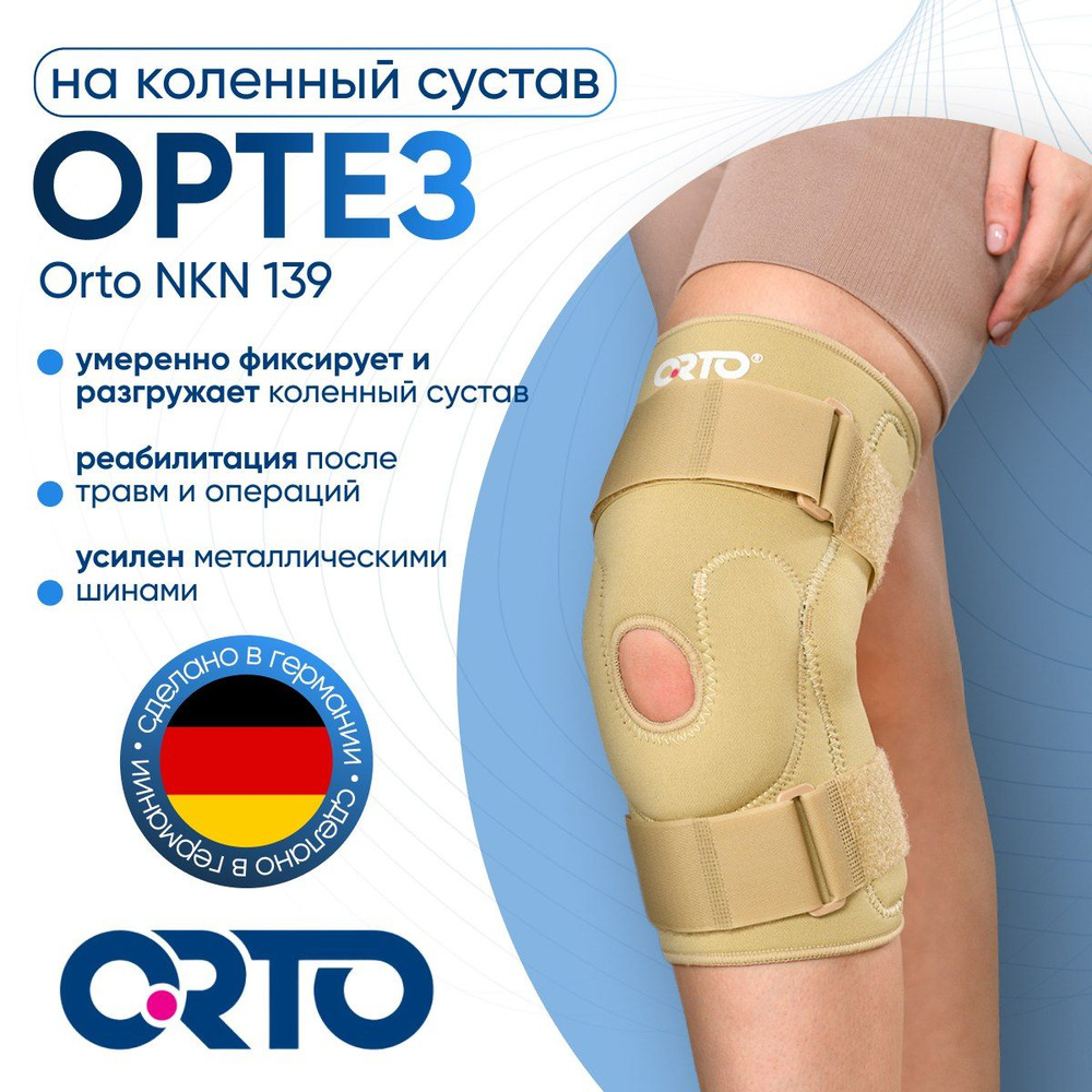 Ортез на коленный сустав мужской женский наколенник Orto NKN 139 для спорта - купить с доставкой ...