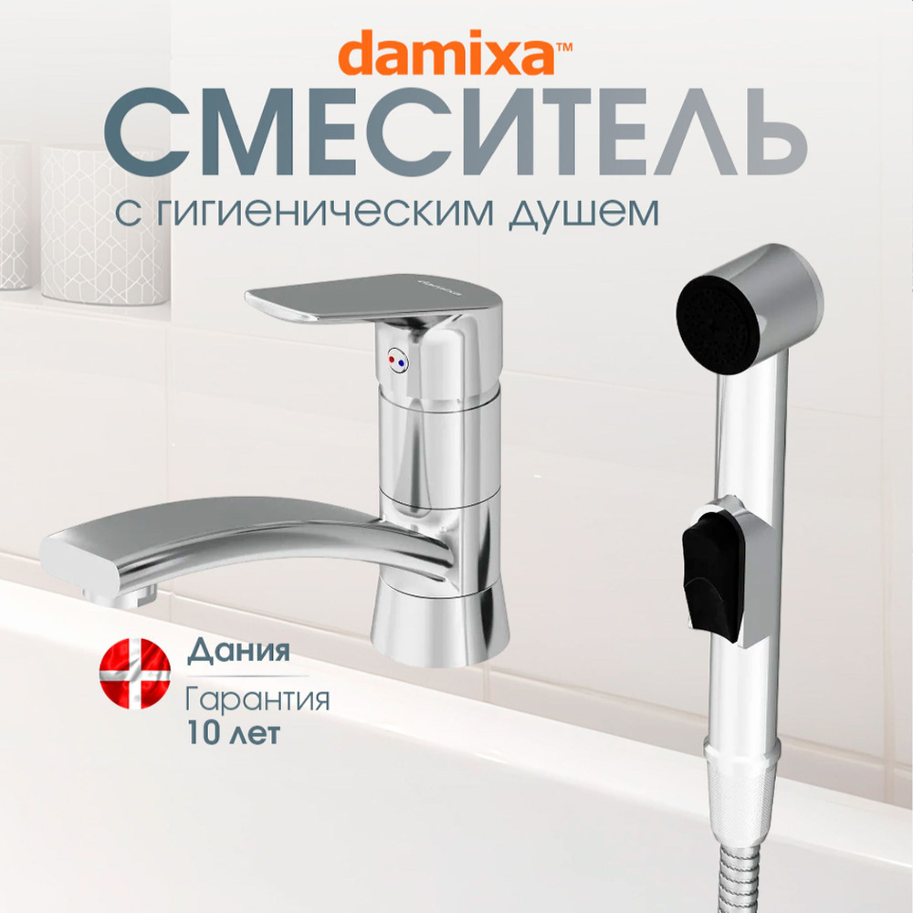 Смеситель для раковины в ванную Damixa Venus с гигиеническим душем, поворотный излив купить на ...