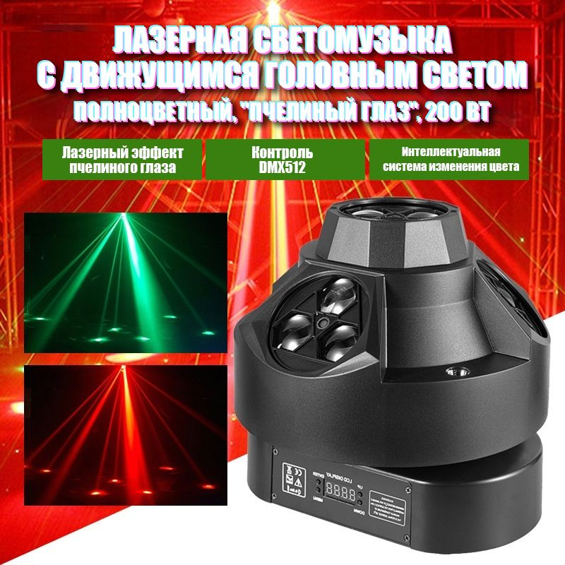 Лазерная светомузыка с движущимся головным светом, полноцветный, 200 Вт ...