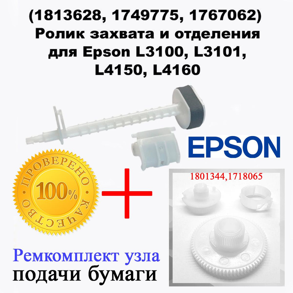 1749775/1813628 Комплект ролик захвата+ ролик отделения (тормозной) в ...