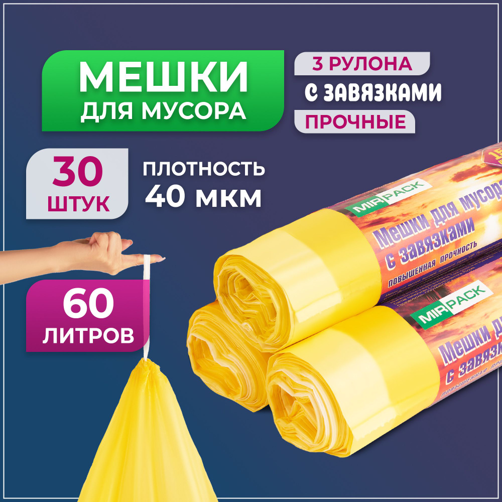 Особо прочные мешки для мусора MirPack (с завязками) 60 л, 40 мкм, 3 рулона 30 пакетов (желтые ...