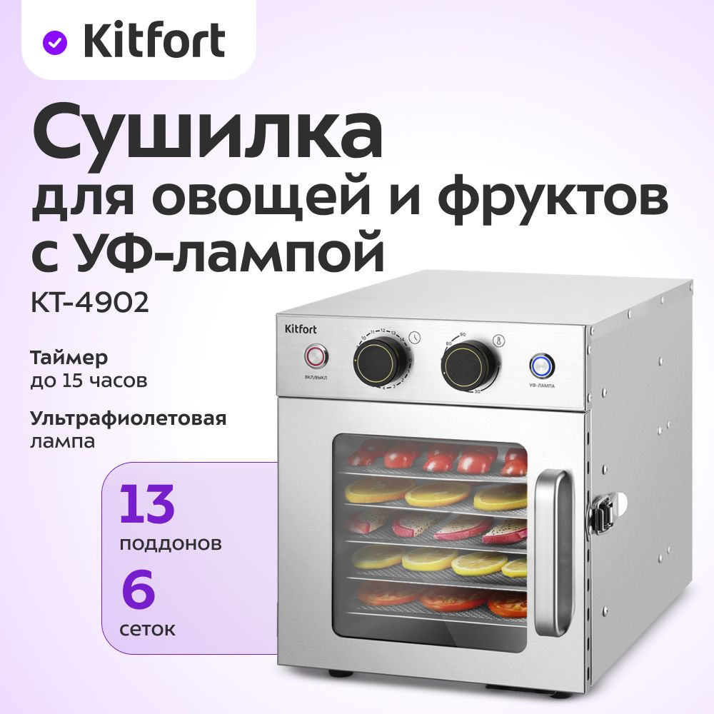 Сушилка для овощей и фруктов с УФ-лампой Kitfort КТ-4902 купить на OZON по низкой цене (1673200034)