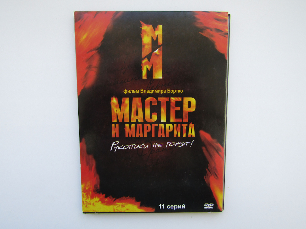 Фильм. Сериал. ( DVD диск ). Мастер и Маргарита - купить с доставкой по ...