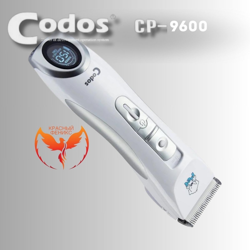 Машинка для стрижки животных и груминга Codos CP 9600 с регулировкой длины среза и дисплеем КФ ...