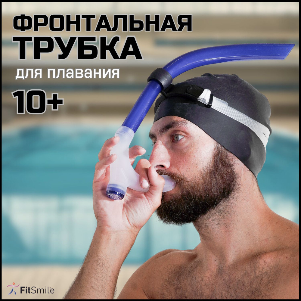 Дыхательная трубка для плавания, фронтальная, с креплением на голову ...