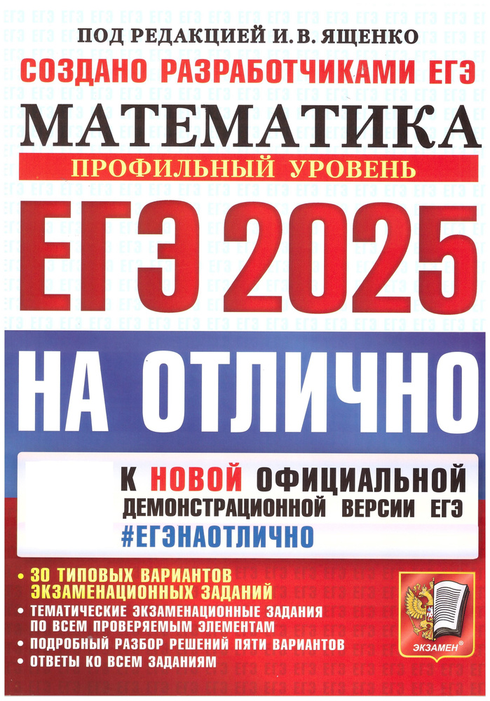 Ященко ЕГЭ-2025 Математика на отлично. Профильный уровень. 30 типовых ...