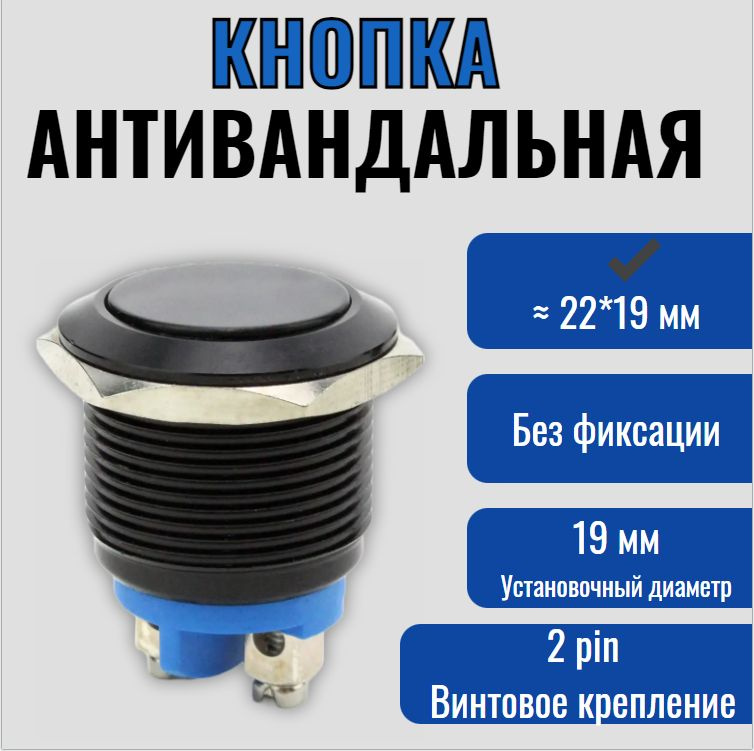 Кнопка антивандальная без фиксации 2 pin, 19 мм, 19C-P10/N/J, OFF-(ON), черная купить на OZON по ...