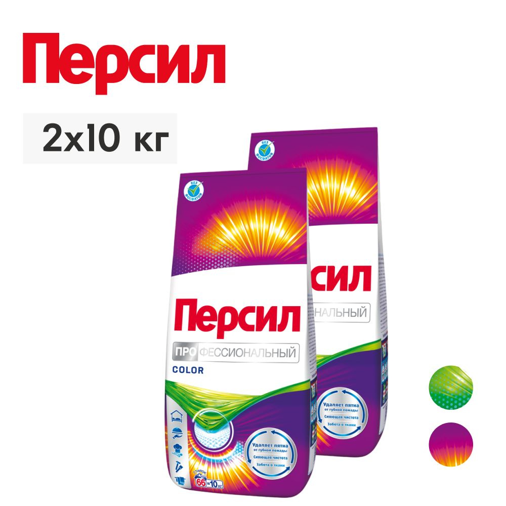 Персил Professional Color для цветного белья 2*10 кг, 20 кг (132 стирки ...