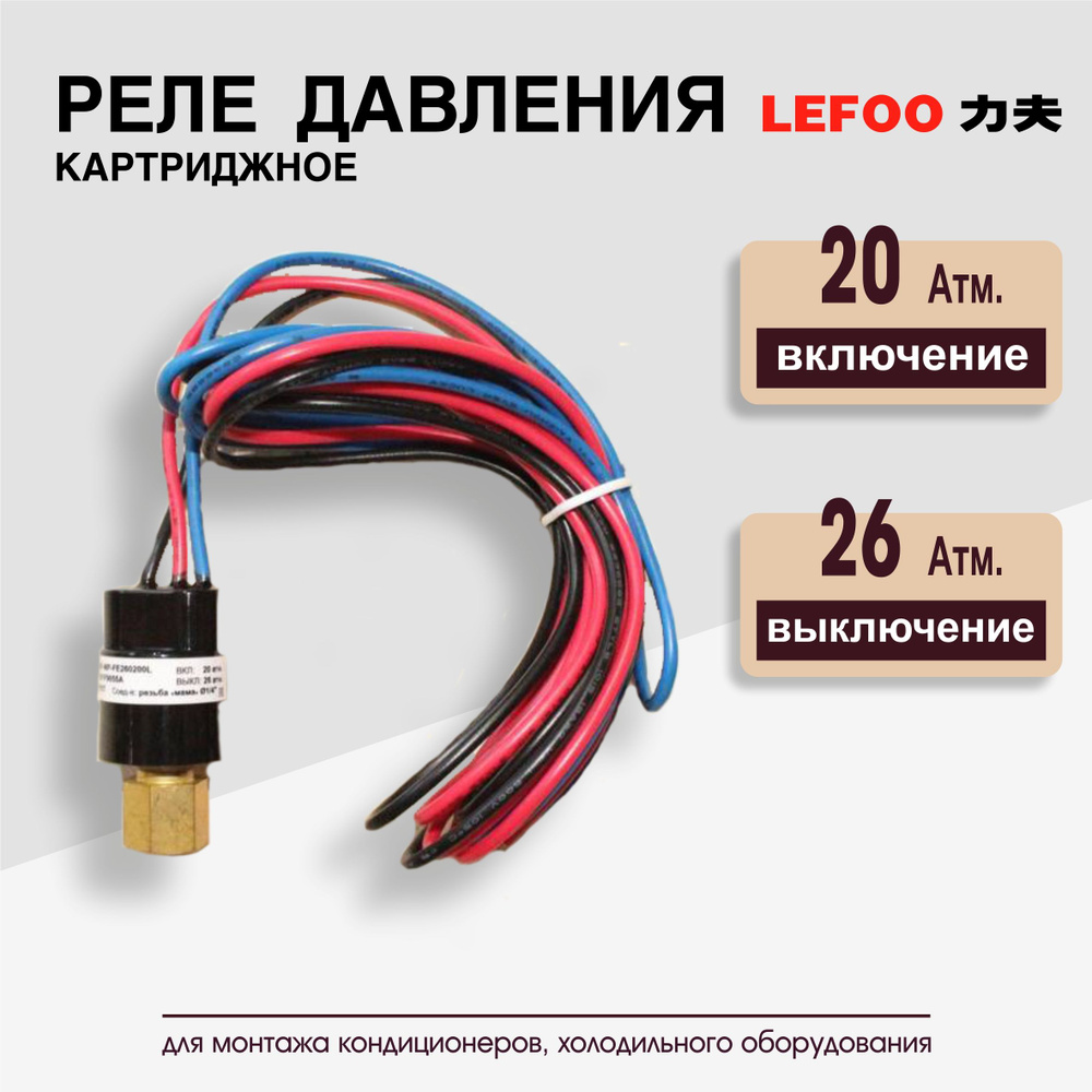 Реле высокого давления на шредер для холодильника AF-MP-FE260200L ...