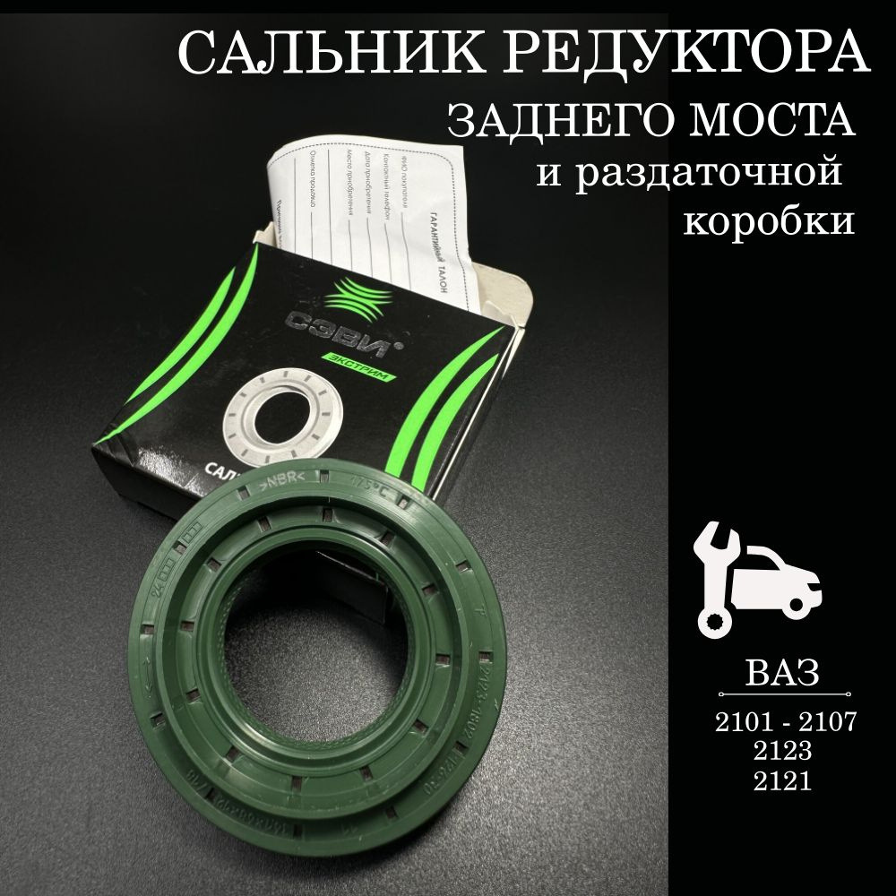 Сальник редуктора заднего моста и раздаточной коробки для а/м 2123, 2121, 2101 - 2107 СЭВИ ...