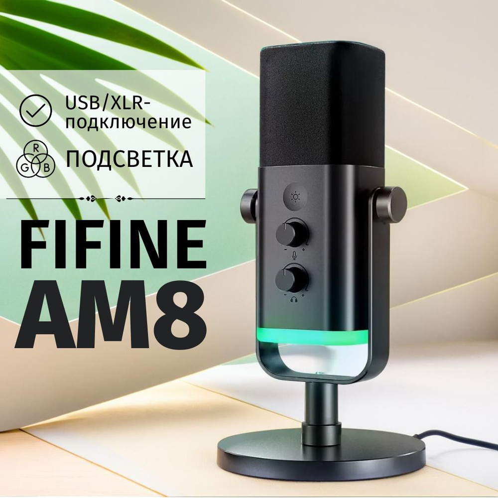 Микрофон FIFINE AM8, динамический с RGB подсветкой, USB / XLR, Black ...