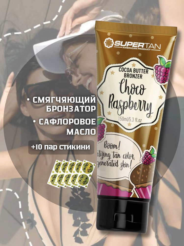 Super Tan Choco Raspberry 150 мл крем для загара в солярии со смягчающим бронзатором и ...
