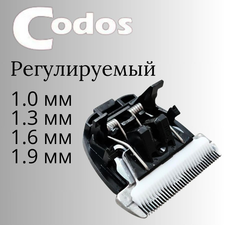 Нож сменный Codos CP 9580/9600/9200/9700/9180 регулируемый КФ купить на ...