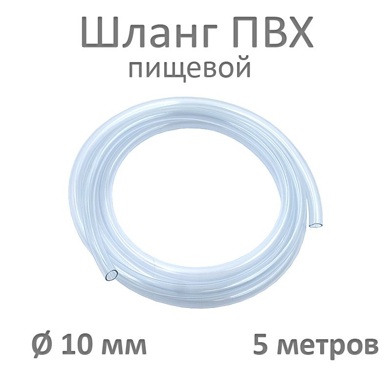 Шланг трубка прозрачная ПВХ пищевая 10мм 5 метров купить на Ozon по низкой цене 1718498391