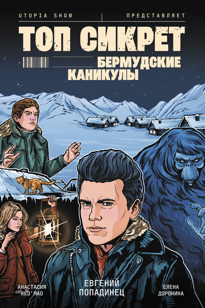 Комикс "Utopia Show представляет: Топ Сикрет. Бермудские каникулы" | Елецкий Дмитрий купить на ...