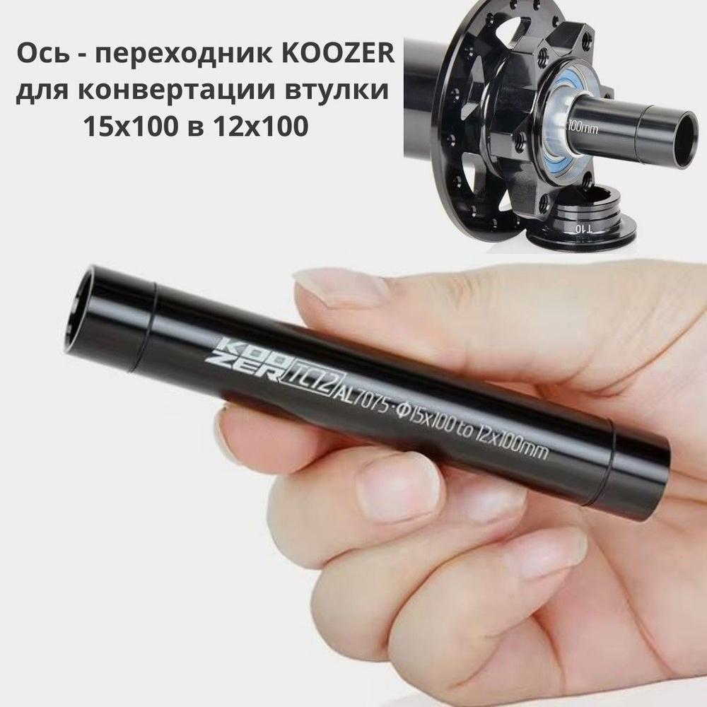 Ось-переходник Koozer TС12 для конвертации передней втулки Koozer ...