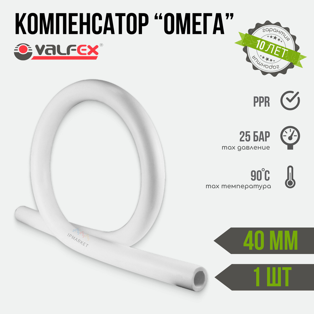 Компенсатор "Омега" полипропиленовый 40 мм 1 шт. VALFEX для компенсации температурных линейных ...