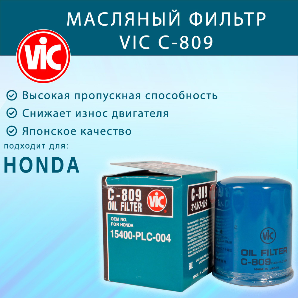 Фильтр масляный VIC C-809 (C809) для Honda купить на OZON по низкой цене (733701491)