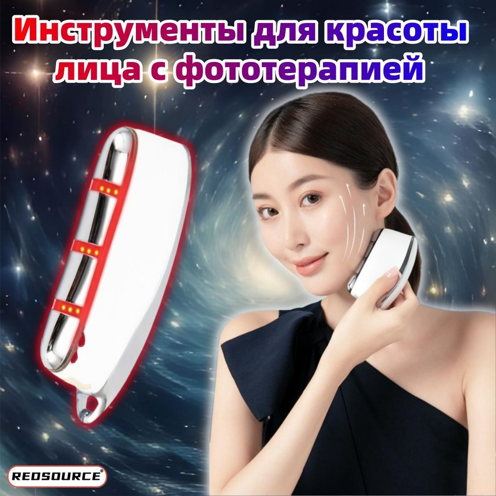REDSOURCE Фототерапия Косметическое оборудование для фототерапии купить ...