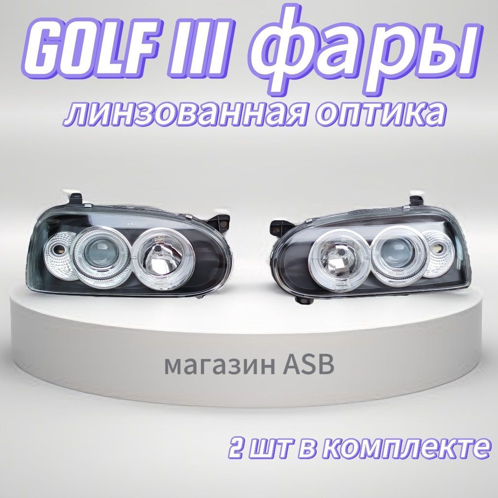 Гольф 3 Фары передние комплект 2 шт. golf 3 купить на OZON по низкой ...