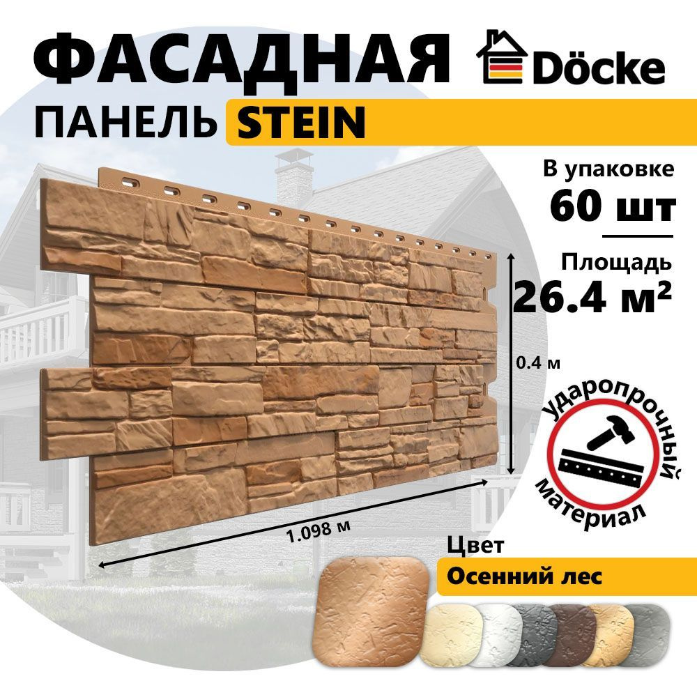 Фасадные панели Docke STEIN, Осенний лес, 60 шт купить на OZON по низкой цене (1731433745)