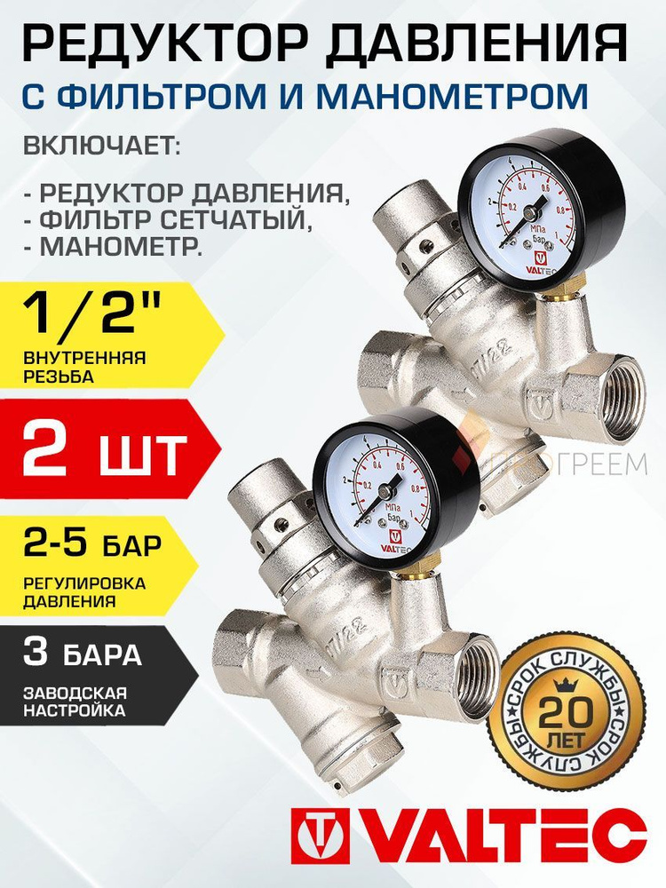 2 шт - Редуктор давления 2-5 бар (преднастройка 3 бар) 1/2" VALTEC с манометром и фильтром ...