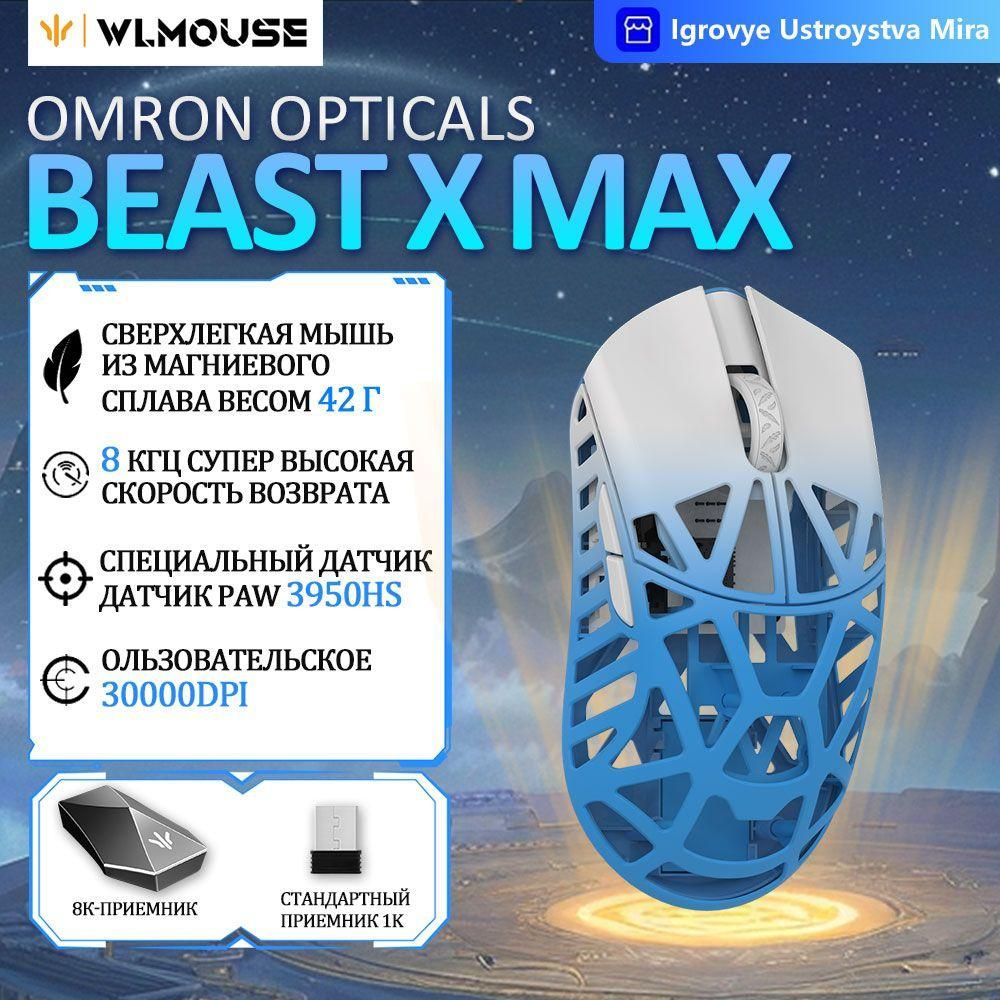 Wlmouse Beast X 8K купить на OZON по низкой цене