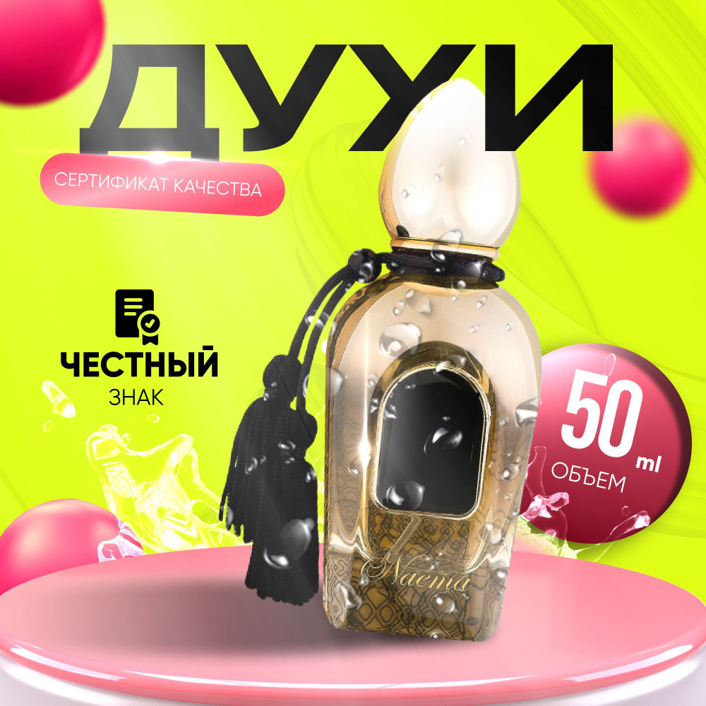 ARABESQUE PERFUMES Вода парфюмерная Naema (Арабески Наема) 50 мл купить на OZON по низкой цене ...