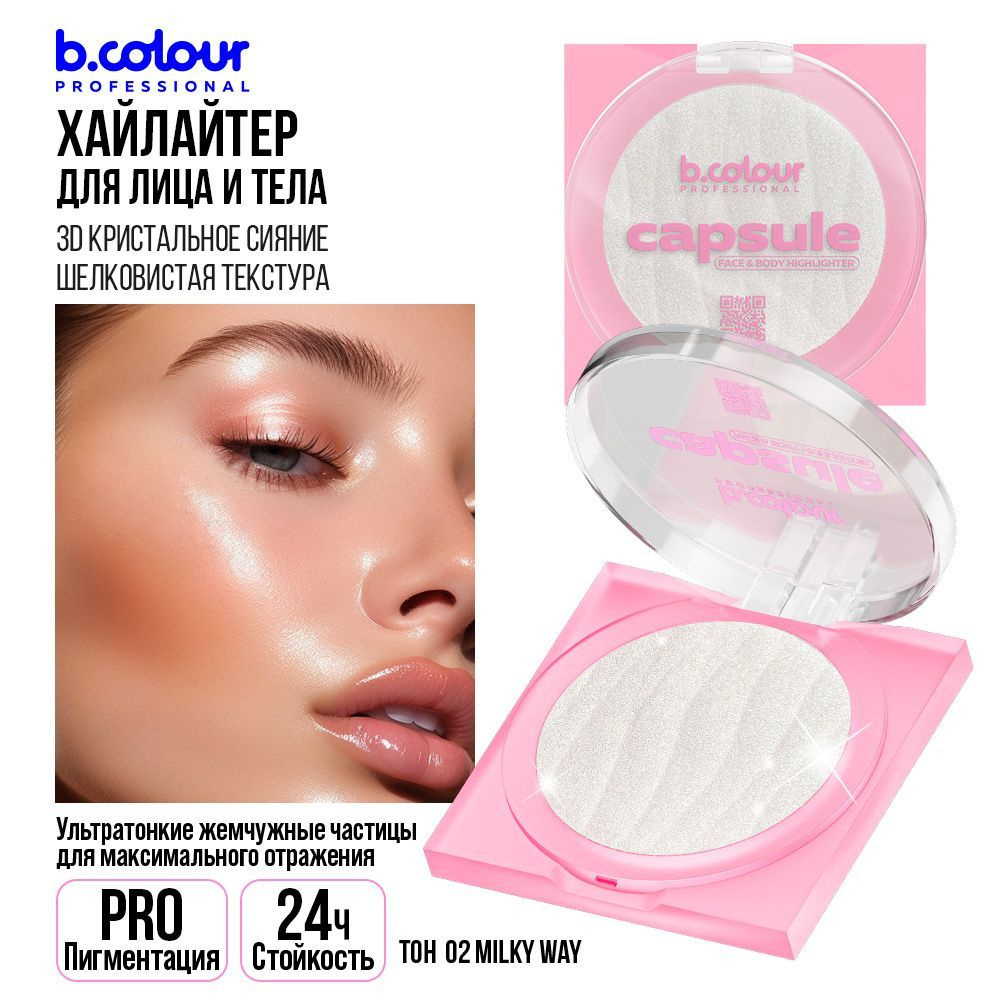 Хайлайтер для лица и тела B.COLOUR PROFESSIONAL 02 Milky way купить на ...