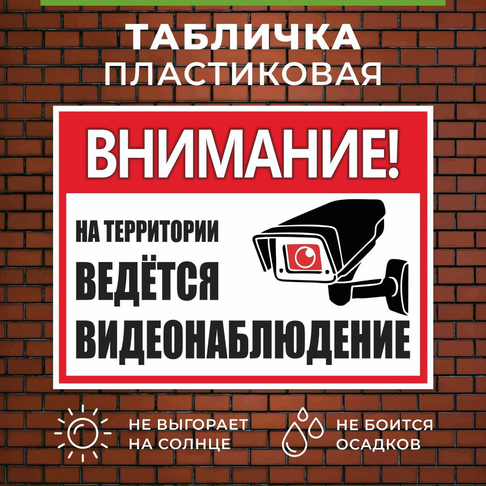 Табличка Ведется видеонаблюдение уличная купить на OZON по низкой цене ...