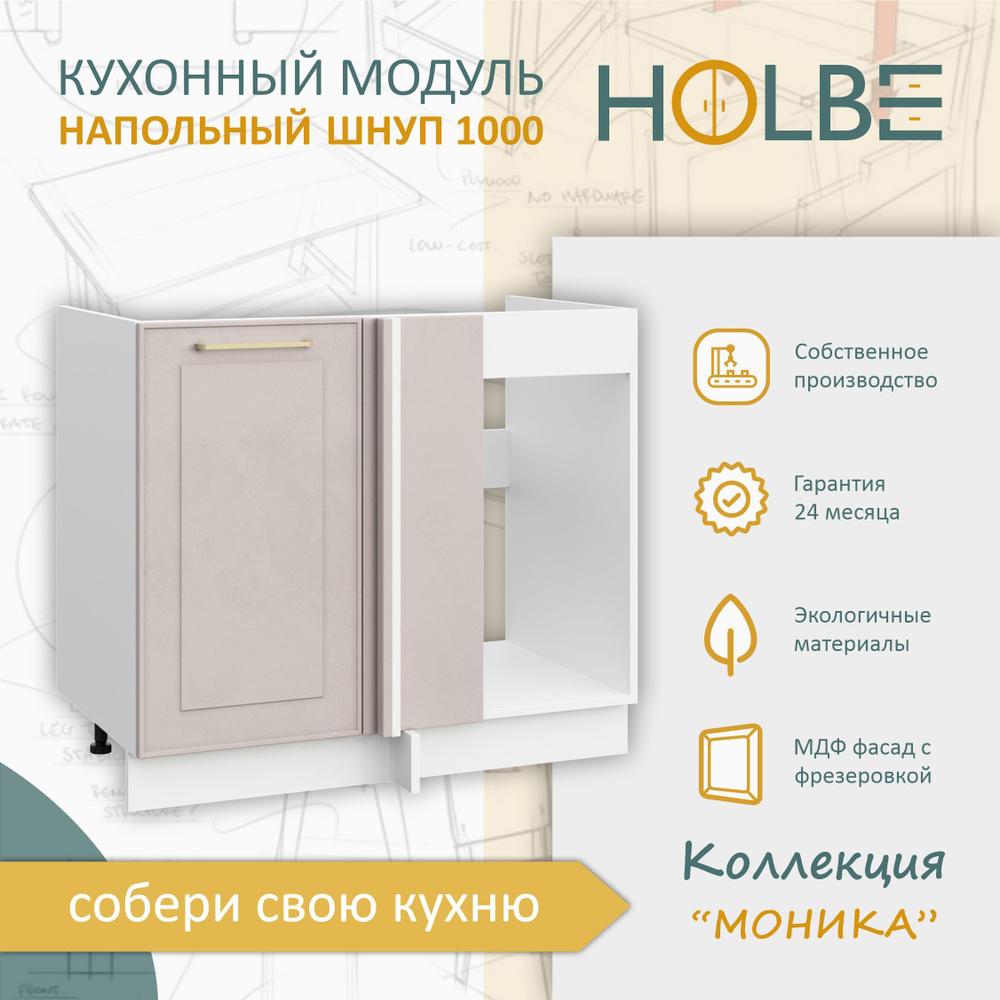 Кухонный модуль угловой Моника ШНУП 1000 белый шампань шкаф напольный
