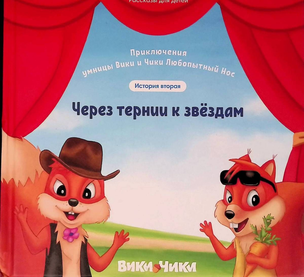 Рассказы для детей. Вики и Чики. Через тернии к звездам. История вторая ...