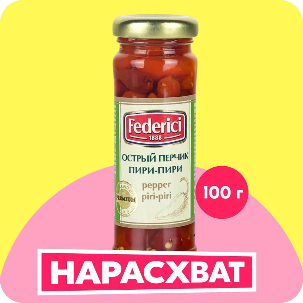 Перец маринованный Federici Пири-Пири, острый, 100 г купить на OZON по низкой цене (1697414540)