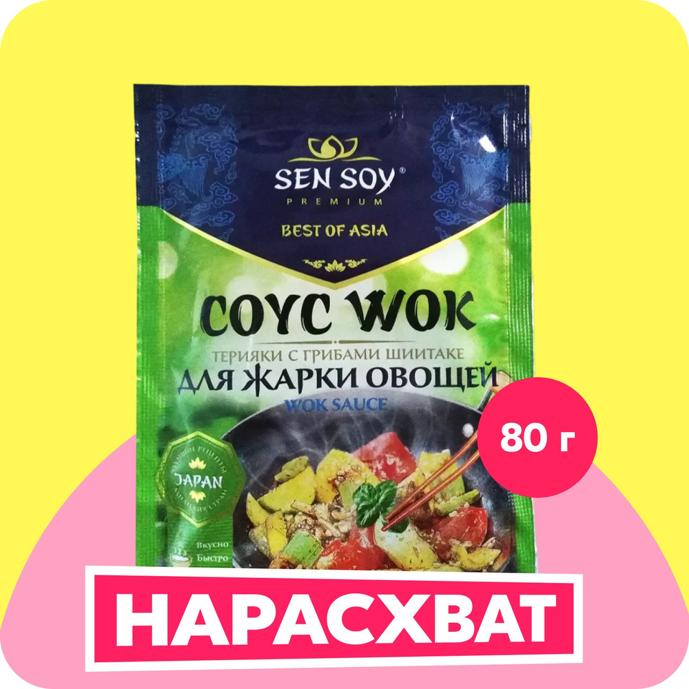 Соус Sen Soy WOK Терияки с грибами шиитаке, для жарки овощей, 80 г купить на OZON по низкой цене ...