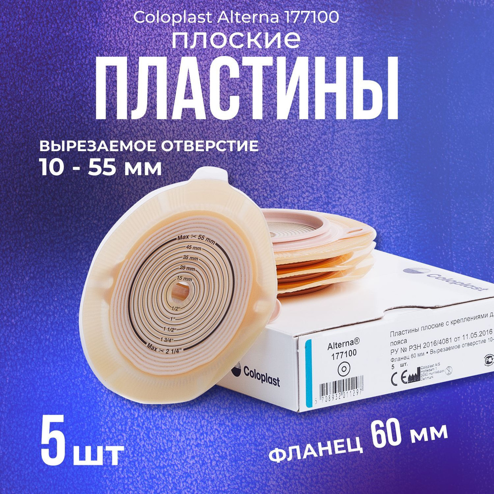 17710 Пластины для калоприемника Coloplast Alterna двухкомпонентного ...