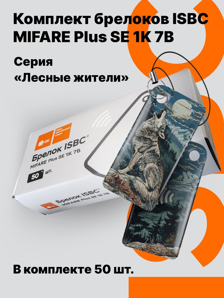 Электронный ключ Комплект RFID-брелоков MIFARE Plus SE 1K 7B для ...