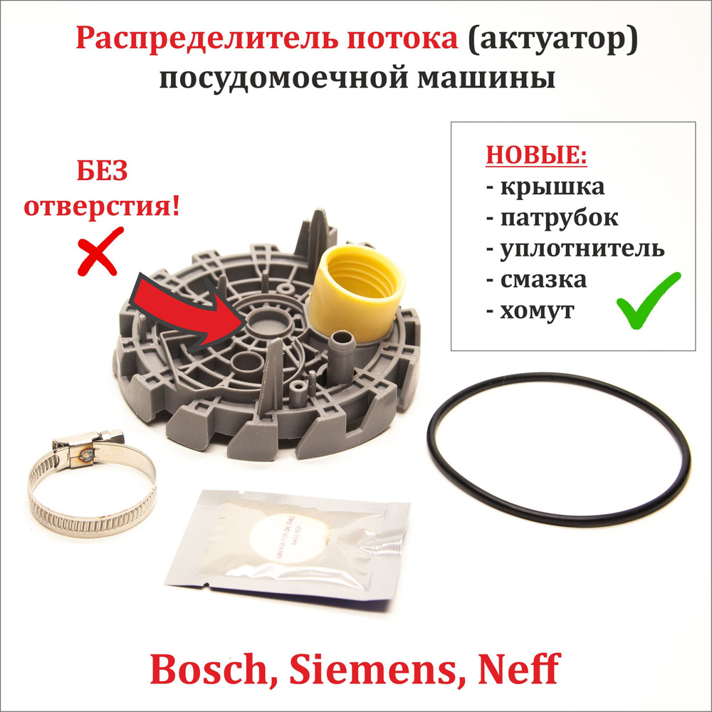 Распределитель потока (актуатор) без отверстия 644996 посудомоечной ...