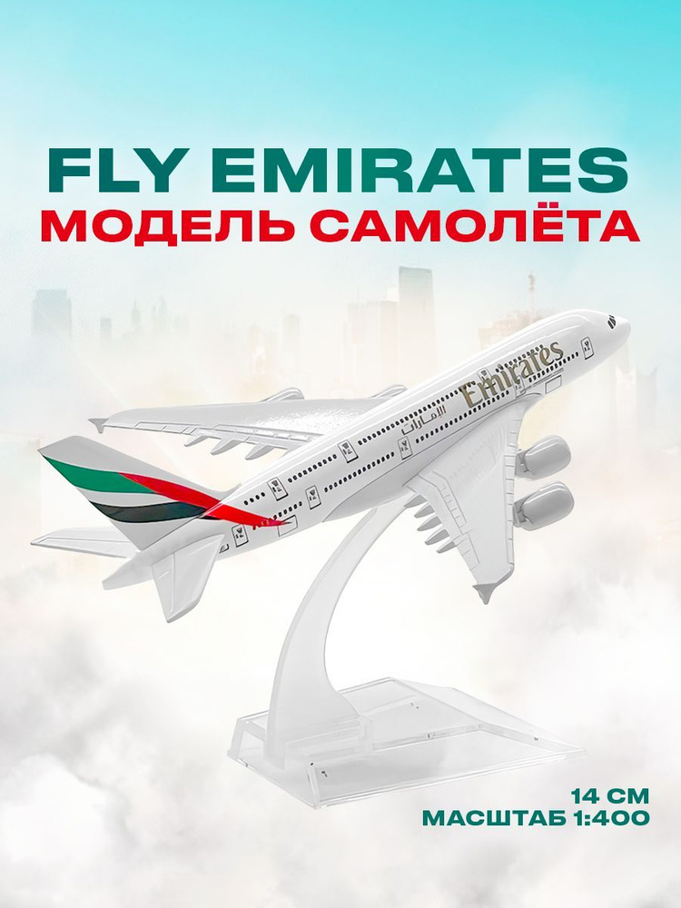 Металлическая модель самолета Fly Emirates AIRBUS A380, 14 см купить на ...