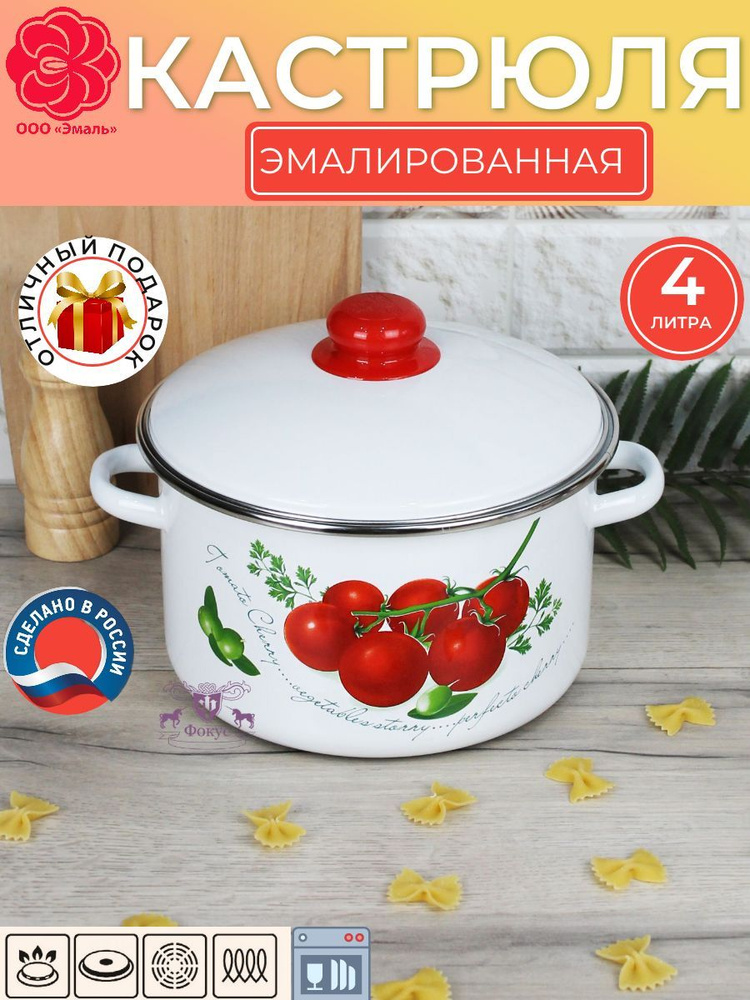 Кастрюля эмалированная с крышкой "Томато", 4 литра, Магнитогорская ...