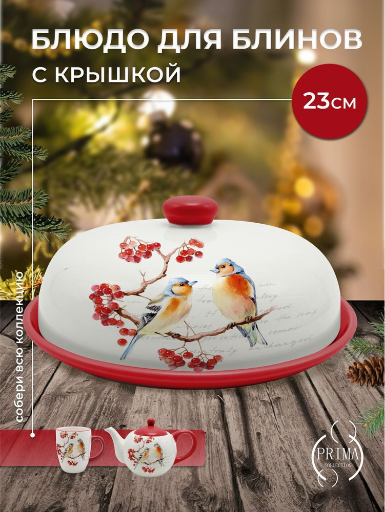 Блюдо для блинов PRIMA COLLECTION, Доломит 1, диаметр23 см Нельзя мыть ...