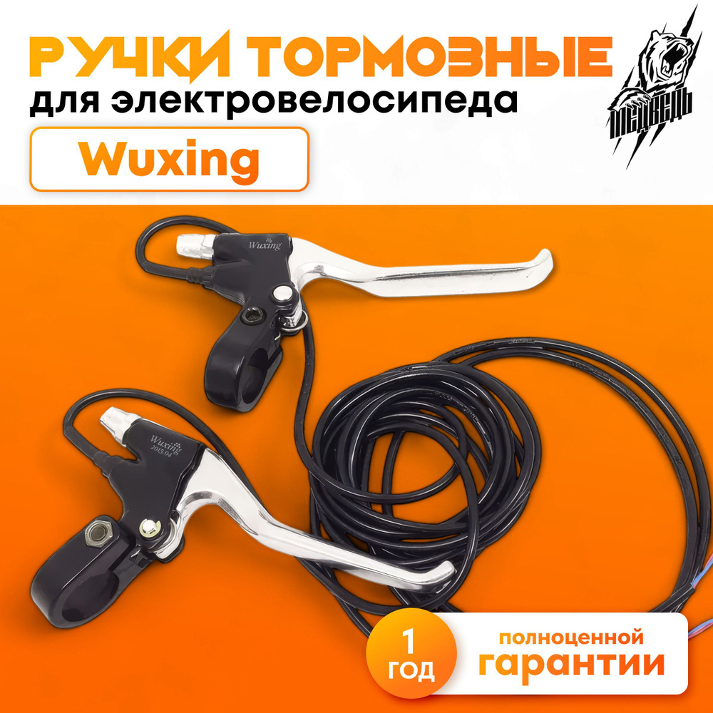 Ручки тормозные для электровелосипеда Wuxing, пара купить на OZON по ...