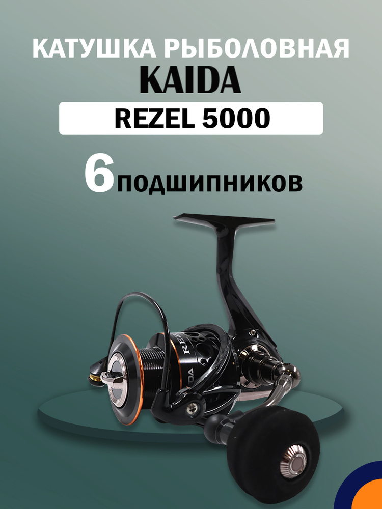 Катушка KAIDA REZEL, Безынерционная, 5000, Передний фрикцион купить c доставкой на OZON по ...