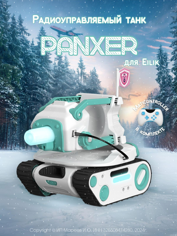 Panxer танк для робота Eilik Голубой купить на OZON по низкой цене ...