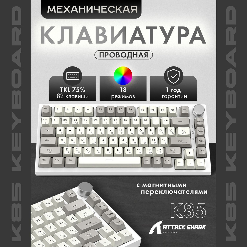 Механическая игровая клавиатура Attack Shark K85 Magnetic Grey RGB (RUS) Web, Rapid trigger ...